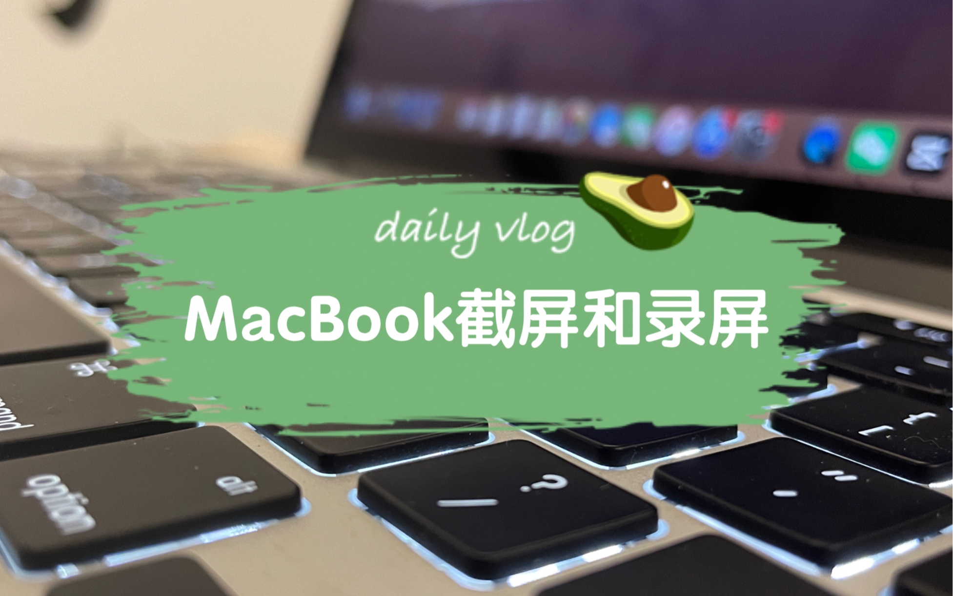 苹果电脑MacBook截屏和录屏功能/入门教程