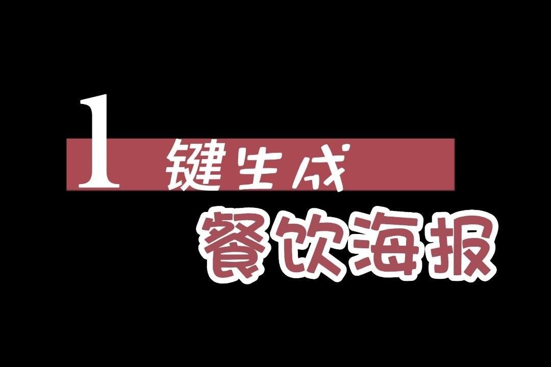 餐饮店商家如何快速设计制作一张宣传广告海报?