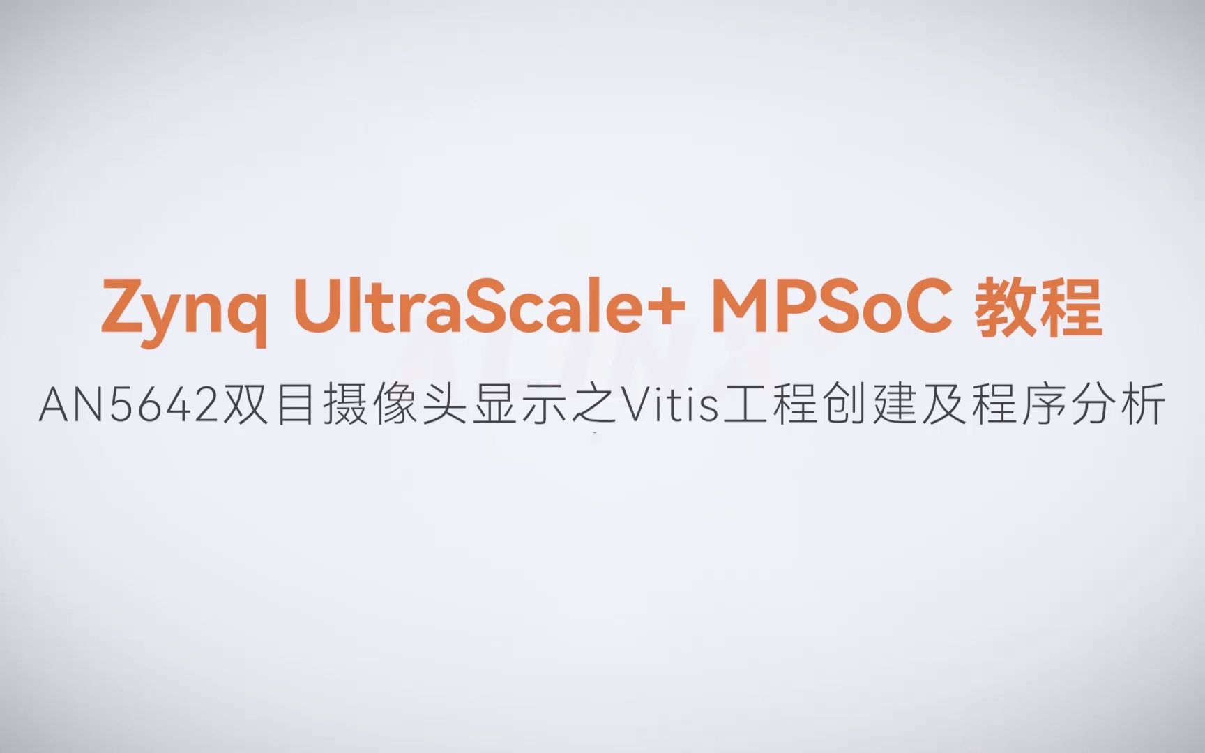 ...ALINX Zynq MPSoC XILINX FPGA视频教程 SDK 裸机开发—AN5642...
