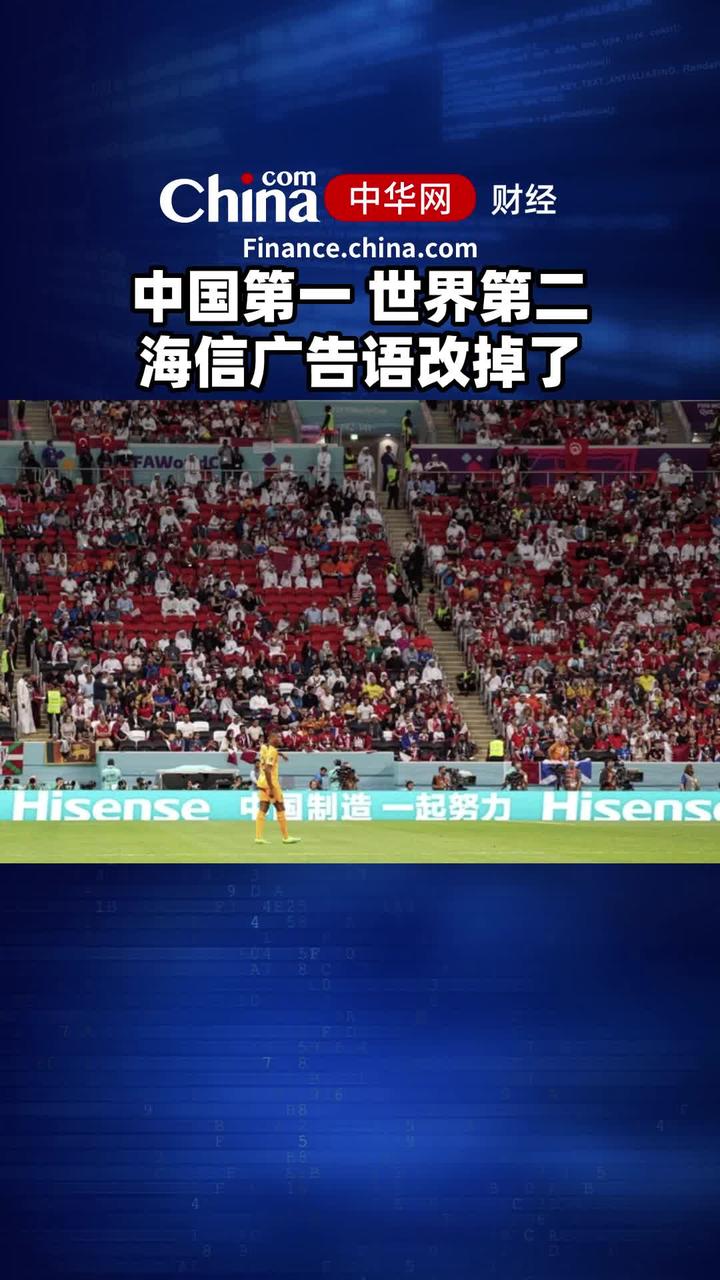 近日,海信在世界杯上的广告语“中国第一,世界第二”引发网友质疑。...