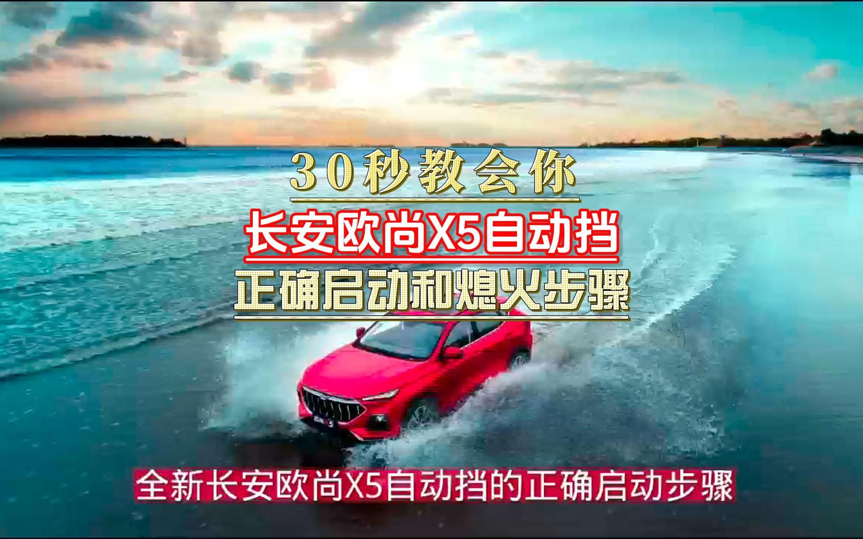 30秒教会你,全新长安欧尚X5自动挡的正确启动和停车熄火步骤,按键...