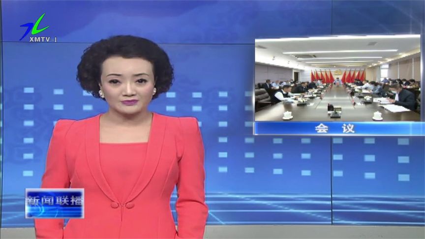 锡林郭勒盟推行使用三科统编教材工作领导小组召开会议部署工作