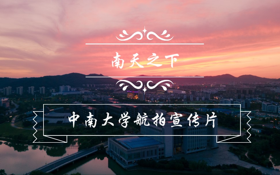 中南大学风景宣传片(自制)