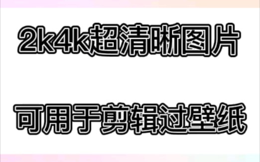 2k4k超清晰图片软件