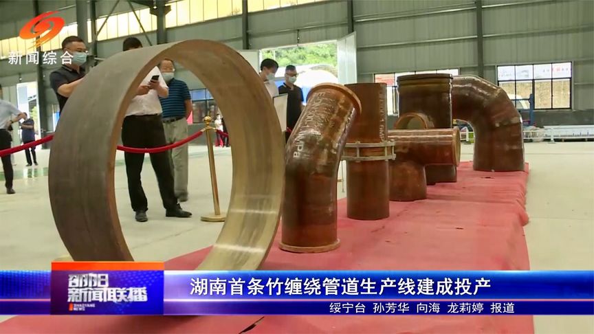 湖南首条竹缠绕管道生产线建成投产