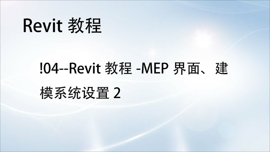 !04--Revit教程-MEP界面、建模系统设置2