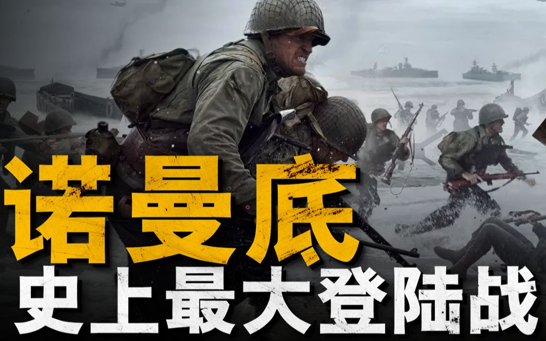 结合二战全盘复盘诺曼底,人类史上最大登陆作战!美国接手西线战场...
