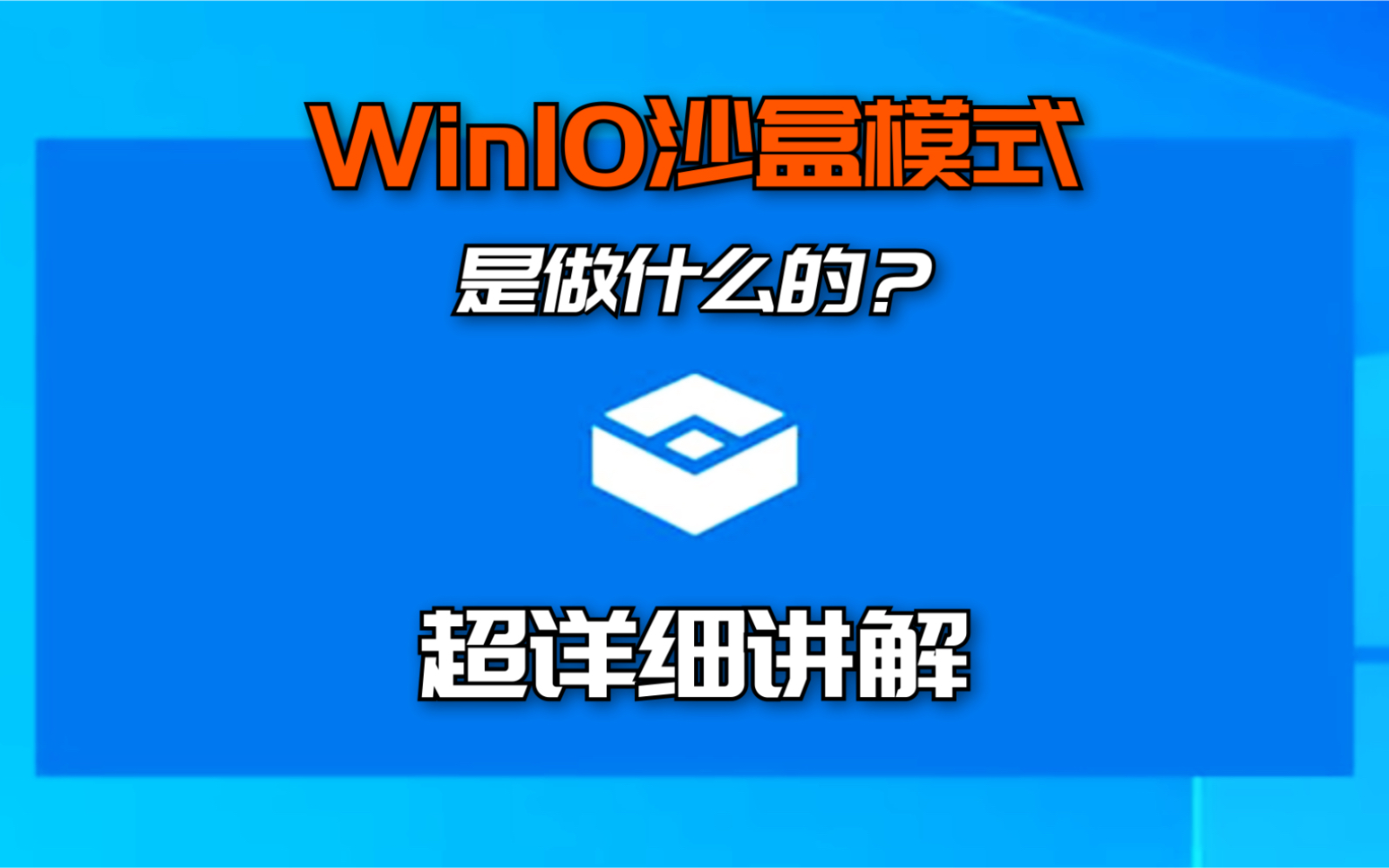 Win10的沙盒模式是什么?