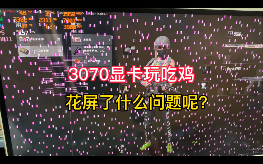 映众3070显卡玩吃鸡游戏花屏了,是显存还是核心问题呢?