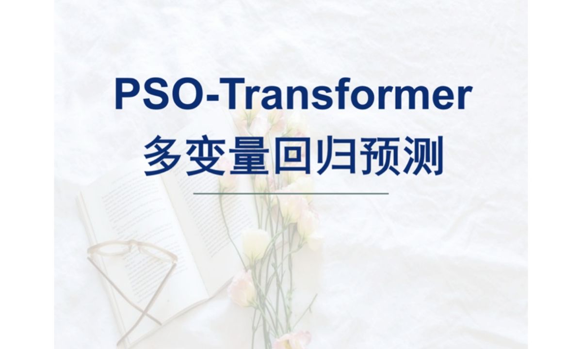...优化PSO-Transformer多变量输入模型,matlab代码,2023b及其以上。