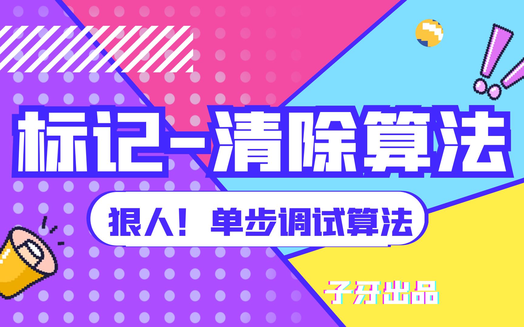 ...收集算法来讲解垃圾收集器的老师吗?快来围观单步演示标记-清除算法