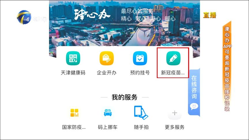 新冠疫苗接种天津出新招:津心办APP查询接种记录,信息可详细