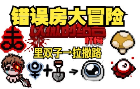 【以撒的结合:忏悔】神奇的里双子的爽局~运气要起飞的感觉!