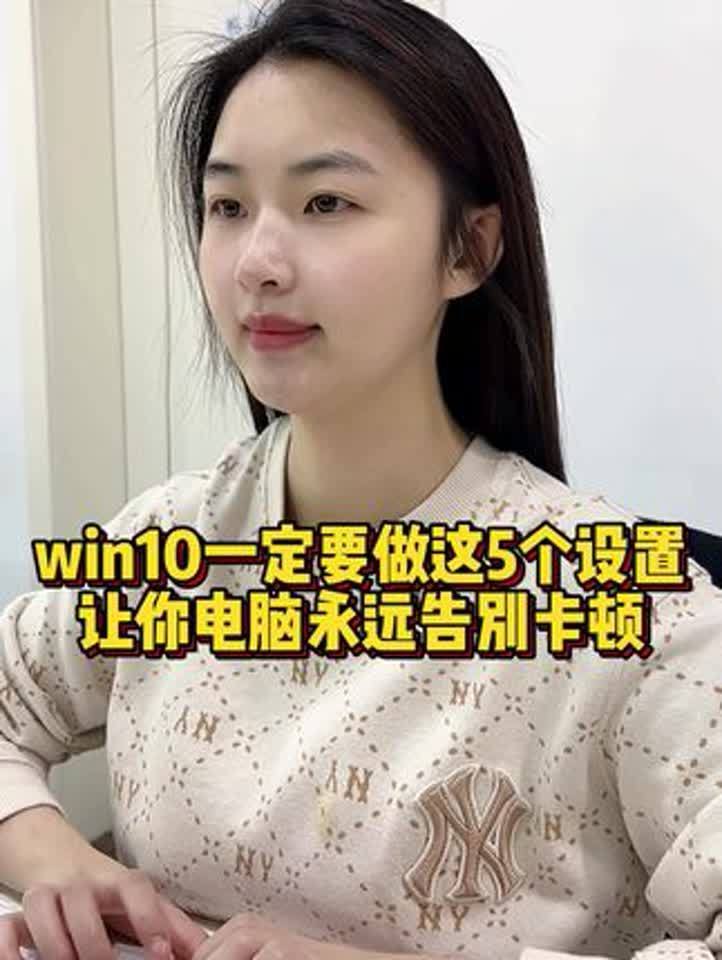 win10一定要做的5个设置,让你电脑永远告别卡顿涨知识