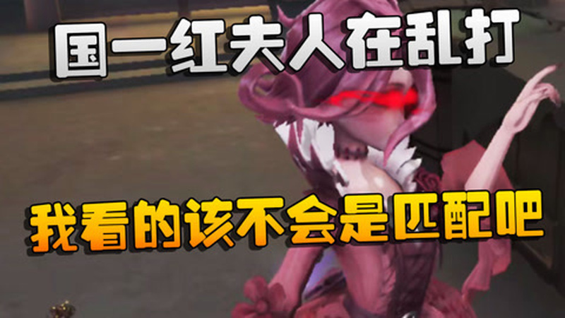 第五人格:国一红夫人在乱打!我看的该不会是匹配吧