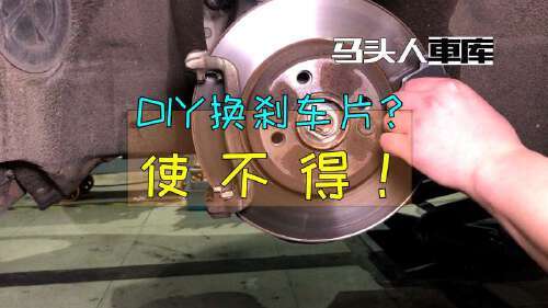 刹车片自己换?别拿生命开玩笑!这些致命细节九成车主都忽略了