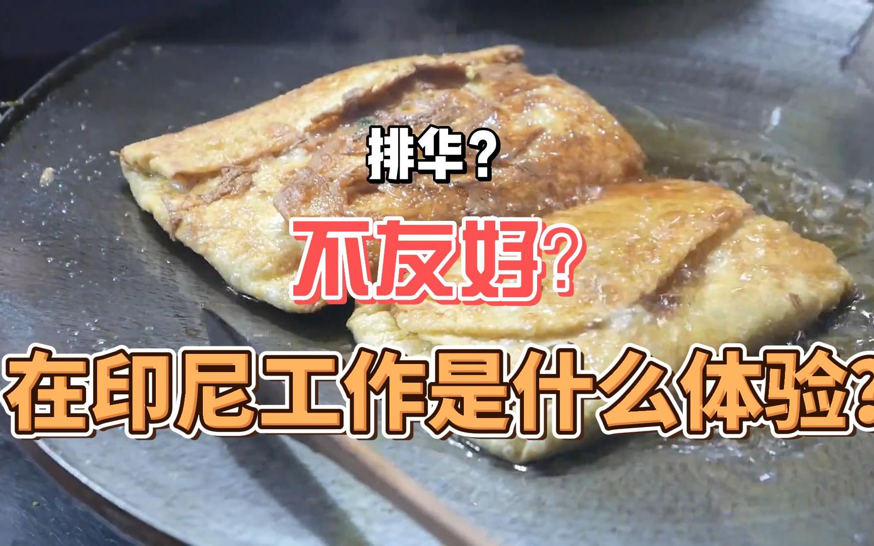 排华?不友好?在印尼工作是什么体验?