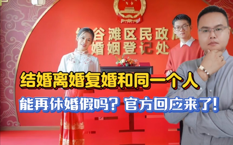 结婚离婚复婚和同一个人,能再休婚假吗?官方回应来了!