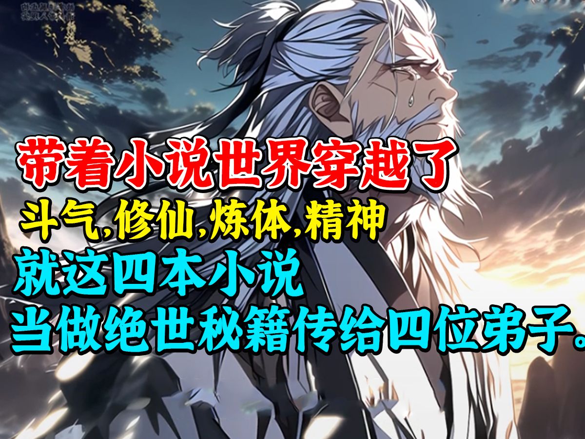 穿越到了玄幻世界,成为了落魄宗门的宗主。 他将随身携带的,讲述斗气,...