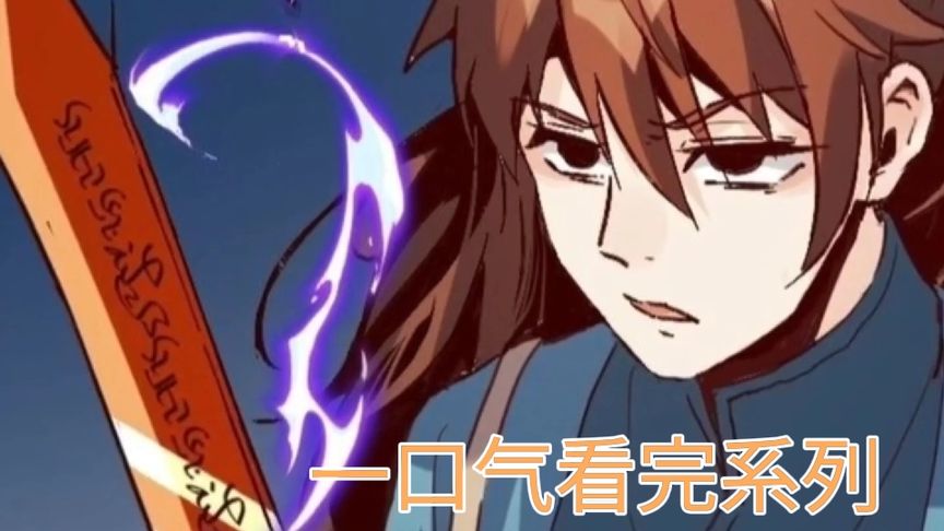 一口气看完超火漫画《修仙大佬》,时长156分钟,全程高能
