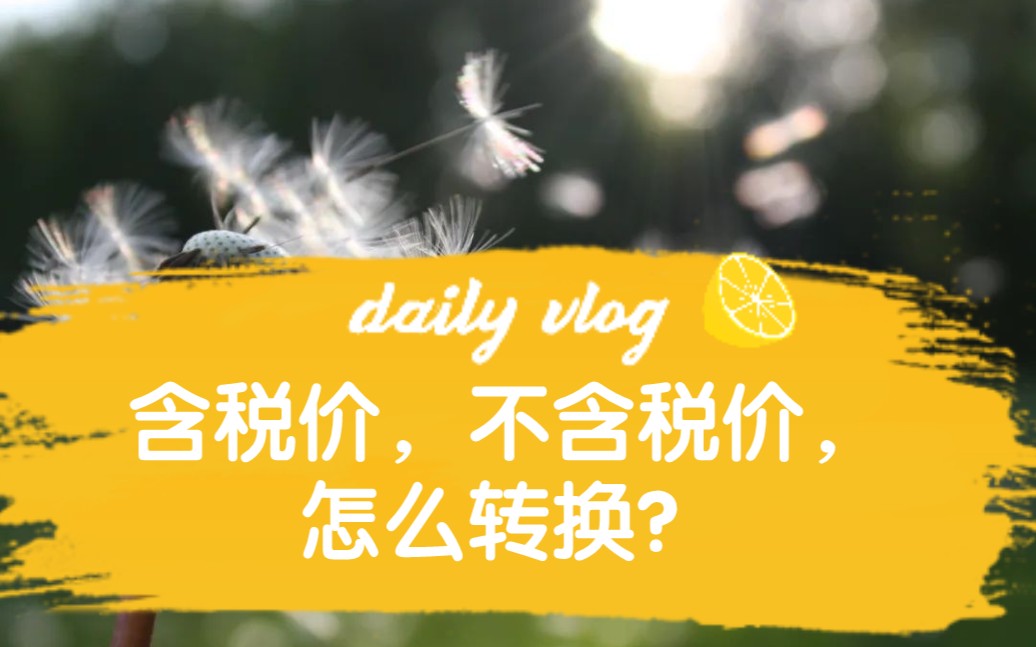 价税分离 你会吗?