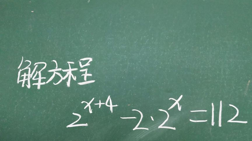 指数方程计算,看似简单,不少同学失分,粗心啊