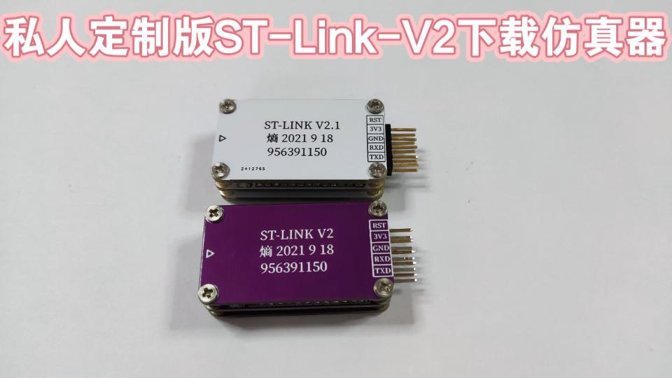 STLink-V2下载仿真器@STM32单片机开发必备工具