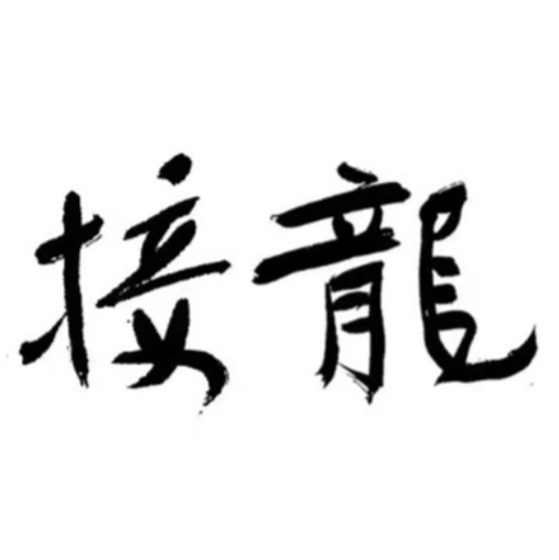 广州接龙同城俱乐部 