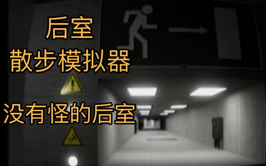 【Thecomplexff后室散步模拟器】全程无高能的的散步后室_单机游戏...