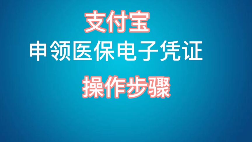 支付宝申领医保电子凭证详细操作步骤