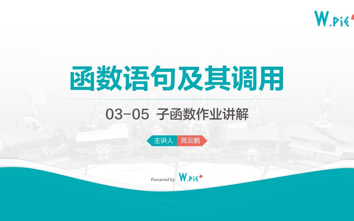 【首都师范大学W.PIE】【2022电控培训】03-05 子函数作业讲解