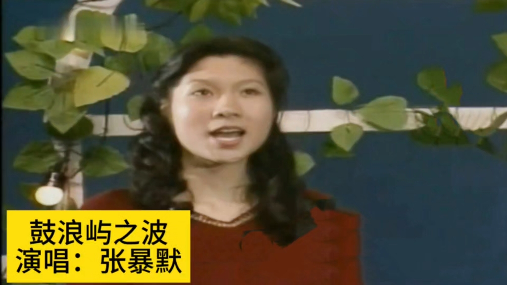 张暴默原唱《鼓浪屿之波》,1982年成名曲,一代人的回忆