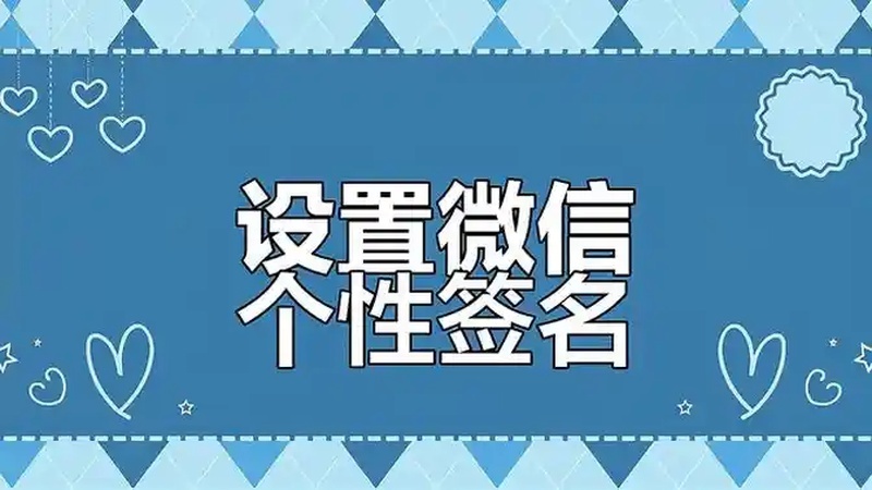 如何在微信朋友圈显示个性签名
