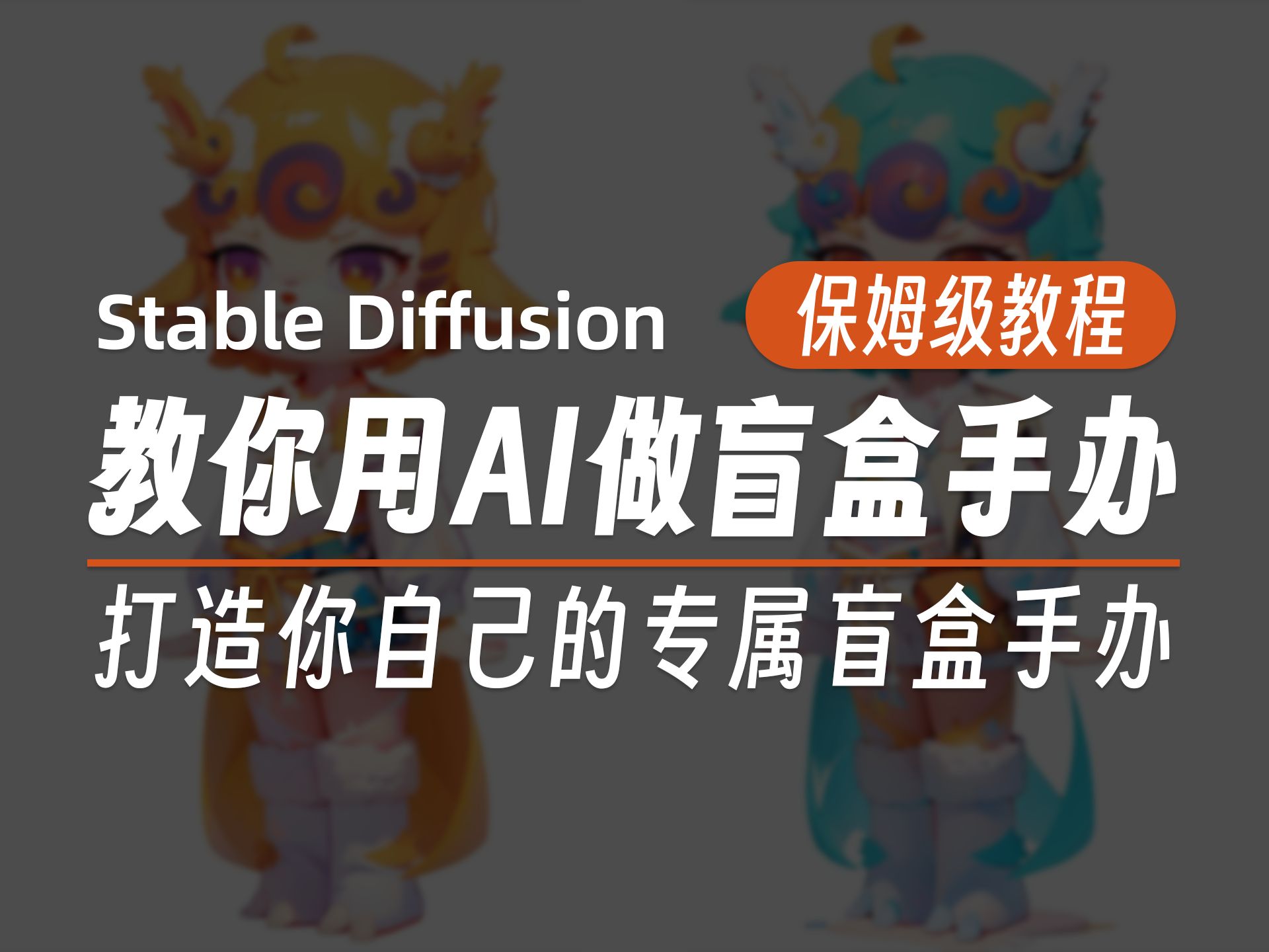 你也可以!AI教程带你轻松制作盲盒手办!