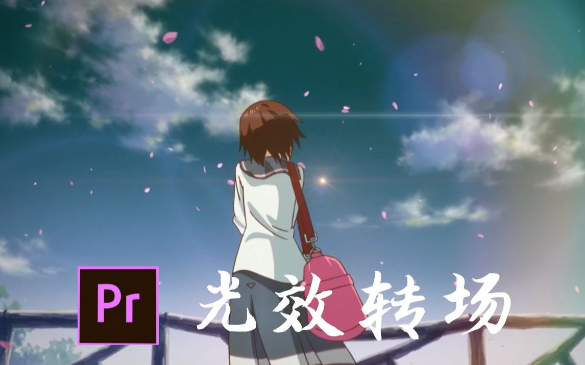 【PR教程】5分钟教会你光效转场,分分钟上手!