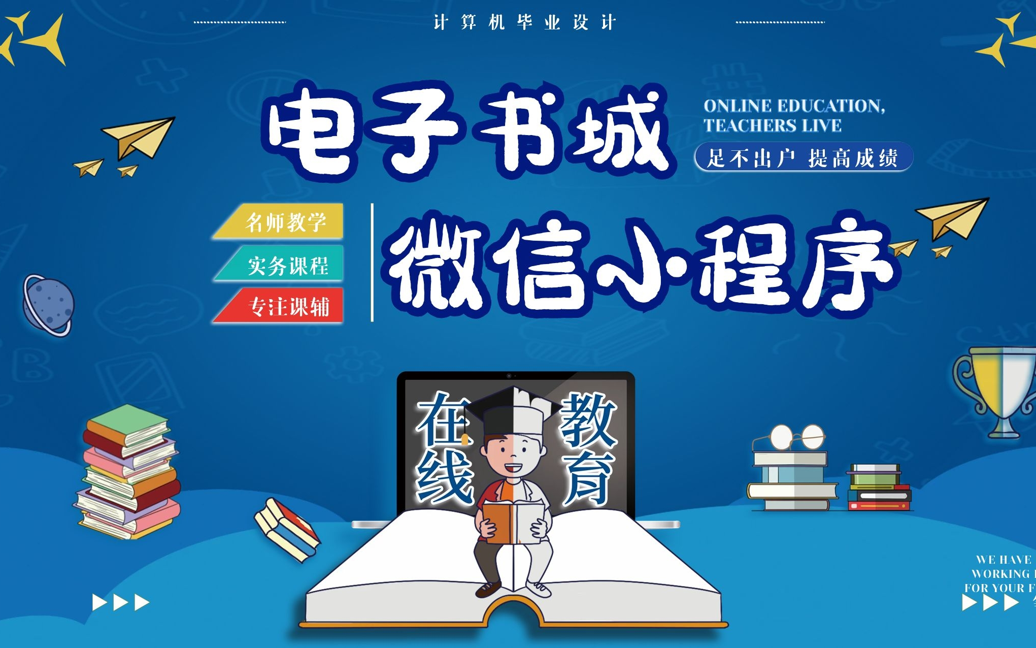计算机毕业设计/计算机毕设/微信小程序电子书城+后台管理系统 / 项目...