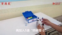 如何检测池水钙硬度