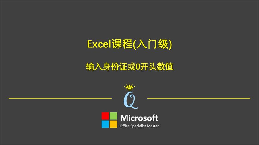 雅彦Excel课程-输入身份证或0开头数值