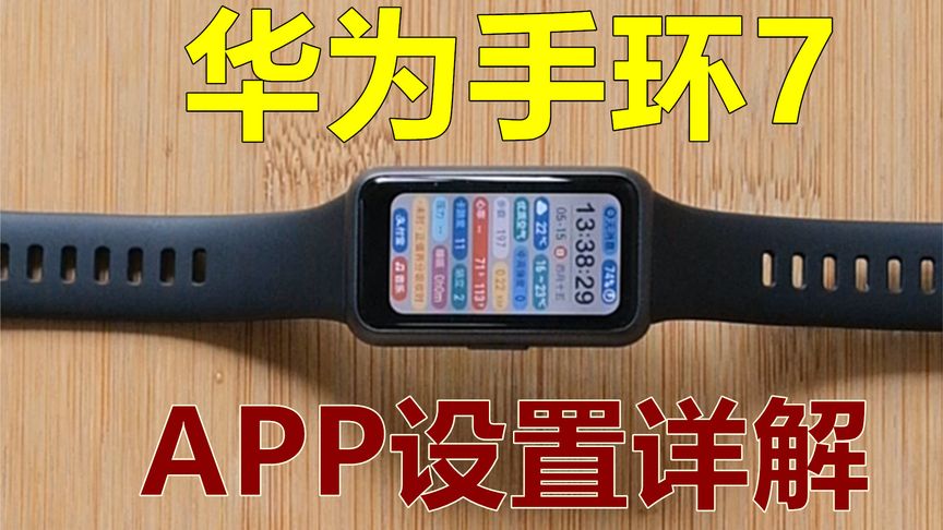 华为手环7 全功能介绍(下) APP设置