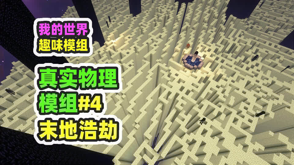 我的世界:真实物理模组4,拆迁末地,一次挖掉100万方块