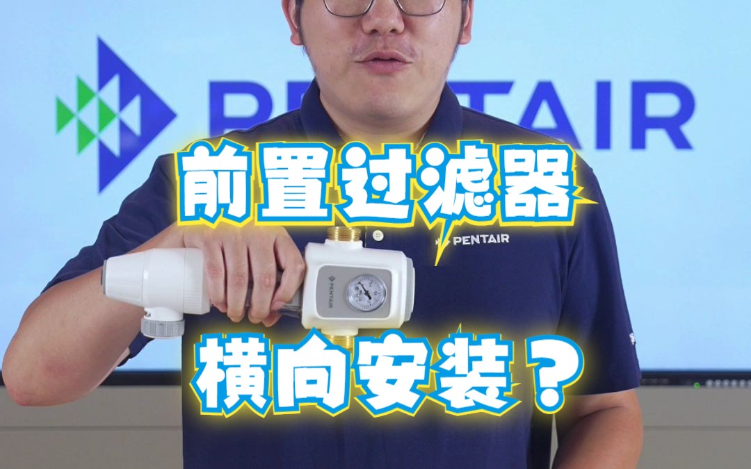 滨特尔净水小课堂 | 本期看点:前置过滤器可以横向安装吗?
