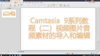 Camtasia 9系列教程(二)视频图片音频素材的导入和编辑