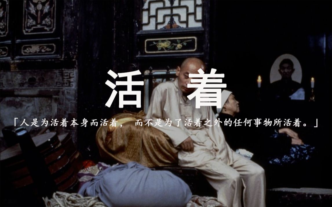 【活着】“生的终止不过一场死亡,死的意义不过在于重生或永眠,死亡...