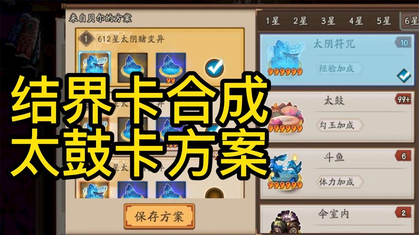阴阳师太鼓结界卡合成攻略,附方案码推荐