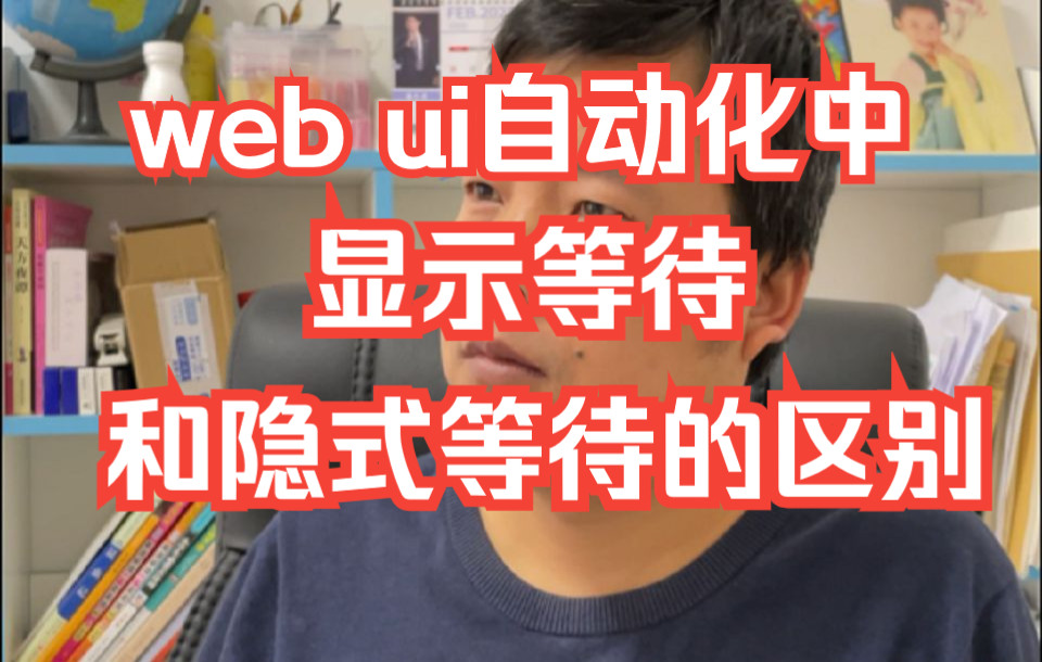 ...测试高频面试题】面试可常问,记得收藏哦:web ui自动化中,显示等待...