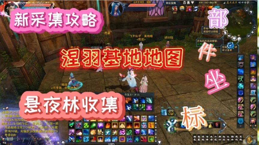 诛仙3～新采集攻略,涅羽基地地图,悬夜林收集