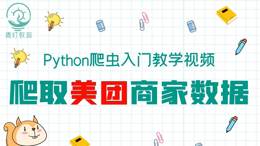 【Python爬虫】超详细爬取美团数据完整过程,一步步教会你