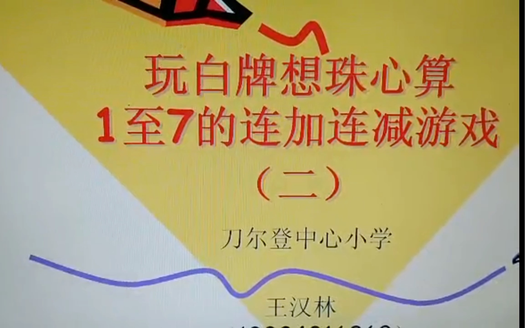 凌源市刀尔登中心小学校本课程(第十九期)《彩珠扑克趣味数学》低...
