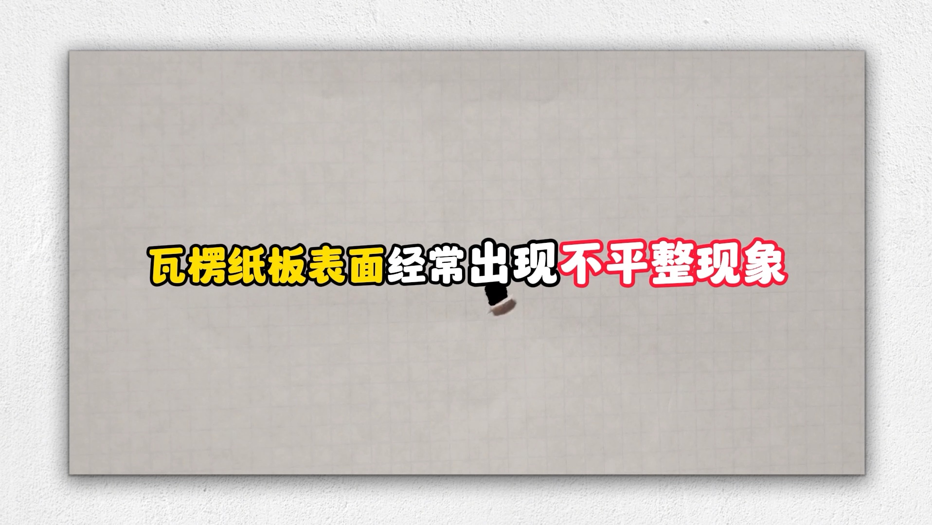 如何才能保障纸板表面的平整度呢?