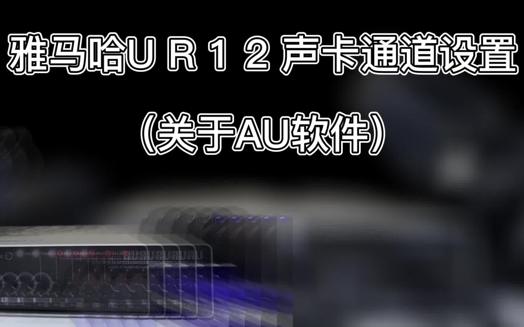 雅马哈声卡UR系列基础设置及关于AU软件的简单录制讲解
